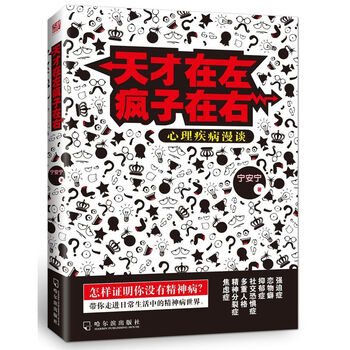 天才在左.疯子在右-心理疾病漫谈