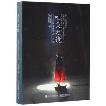 唯美之镜--人像摄影实战与后期