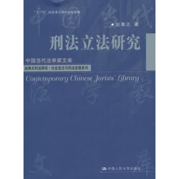 刑法立法研究/法律 / 刑法/书籍