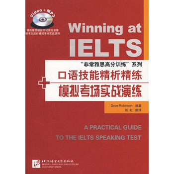 口语技能精析精练+模拟考场实战演练(附光盘)/非常雅思高分训练系列