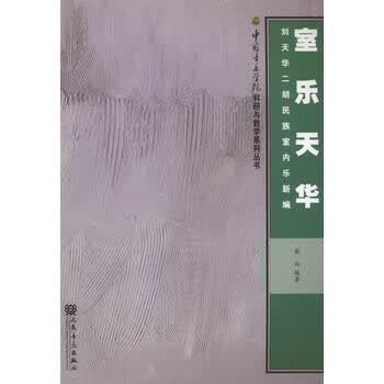 室乐天华-刘天华二胡民族室内乐新编 音乐 柴帅编著 人民音乐出版社 9787103048139