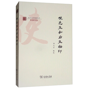 使先生和后生相印/复旦中文学科建设丛书·鲁迅研究卷