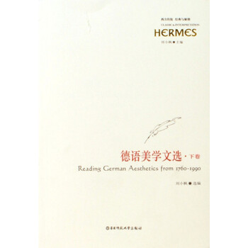德语美学文选(上下)/西方传统经典与解释