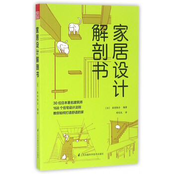 家居设计解剖书