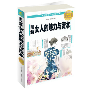 图解女人的魅力与资本(全彩图解典藏版)
