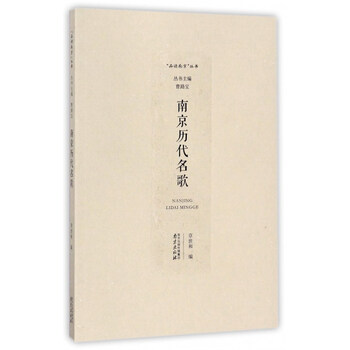南京历代名歌/品读南京丛书