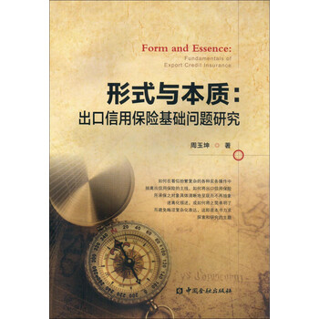 形式与本质:出口信用保险基础问题研究