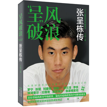 “呈”风破浪  张呈栋传9787514366099现代于静