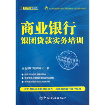 商业银行银团贷款实务培训【中国金融出版社直属书店】