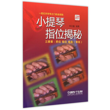 小提琴指位揭秘