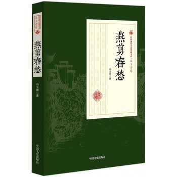 燕剪春愁/民国通俗小说典藏文库