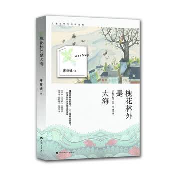 槐花林外是大海