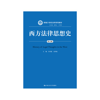西方法律思想史（第五版）/新编21世纪法学系列教材