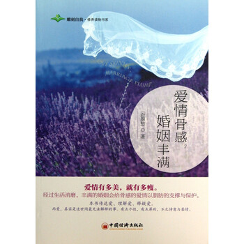 爱情骨感婚姻丰满/雕刻自我修养读物书系