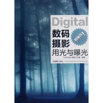 数码摄影用光与曝光