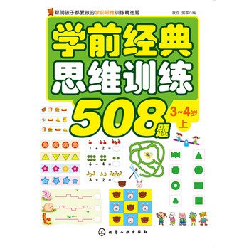 学前经典思维训练508题.3-4岁.上