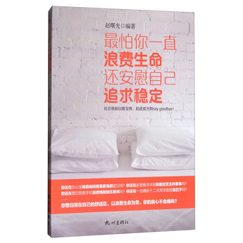 最怕你一直浪费生命，还安慰自己追求稳定