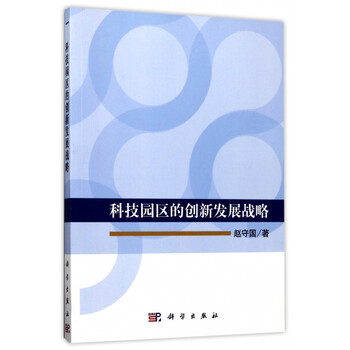 科技园区的创新发展战略