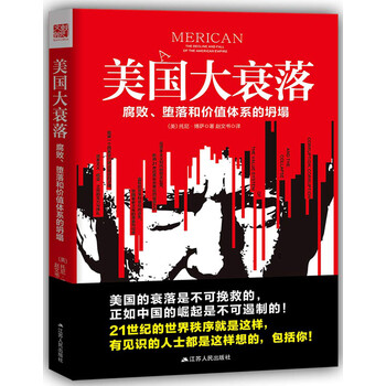 美国大衰落：腐败、堕落和价值体系的坍塌