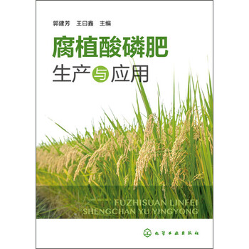 [正版图书]腐植酸磷肥生产与应用