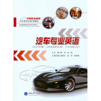 汽车专业英语