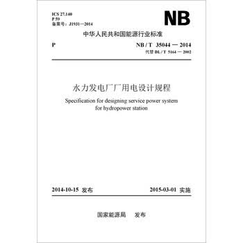 NB/T35044-2014水力发电厂厂用电设计规程(代替DL/T 5164—2002）