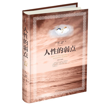 人性的弱点（彩图精装）9787511369772