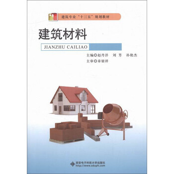 西安电子科技大学出版社 建筑材料