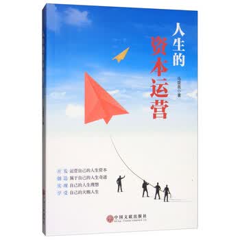 正版 人生的资本运营9787519029623