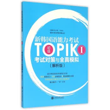 新韩国语能力考试TOPIK<Ⅰ初级>考试对策与全真模拟(附别册解析版)