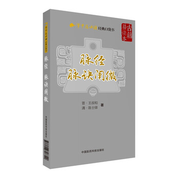 脉经、脉诀阐微（学中医必读经典口袋书）