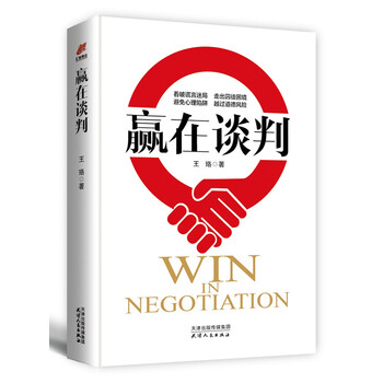 正版 赢在谈判9787201129457