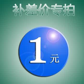 补差价专拍