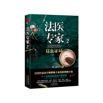 正版 法医专家2：昆虫证词9787201126562