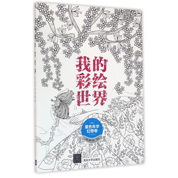 我的彩绘世界(童色年华幻想卷)