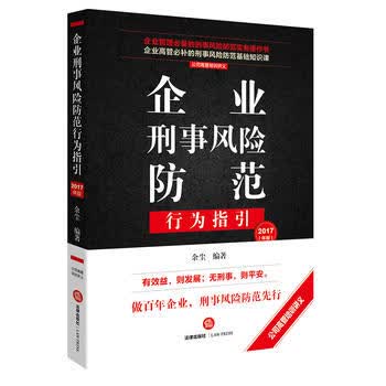  企业刑事风险防范行为指引(2017年版) 