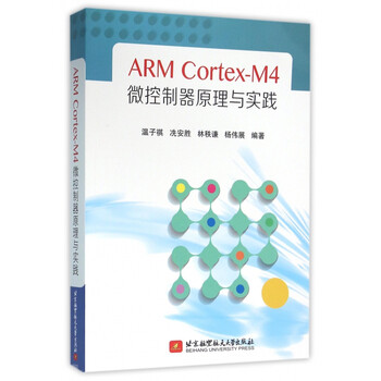 ARM Cortex-M4微控制器原理与实践