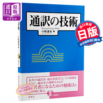 翻译的技术 日文原版 通訳の技術 小松达也 研究社 语言学习