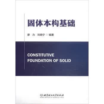 固体本构基础