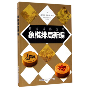 象棋排局新编/象棋排局丛书