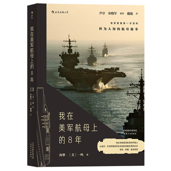 正版 我在美军航母上的8年9787201127118