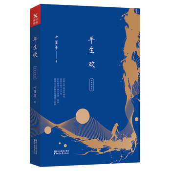 正版 平生欢9787533951382