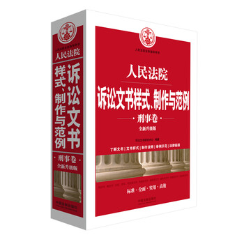   人民法院诉讼文书样式、制作与范例（刑事卷）(全新升级版)9787509390474中国法