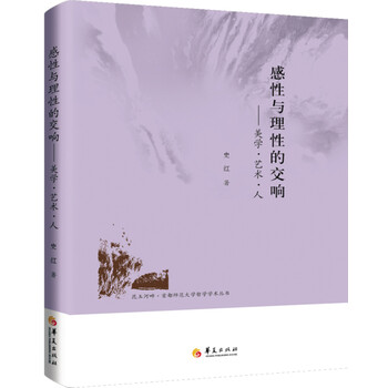 感性与理性的交响