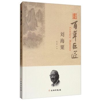 百年巨匠：刘海粟