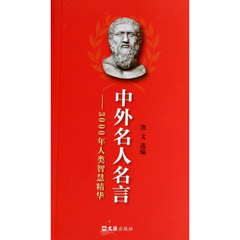中外名人名言--3000年人类智慧精华