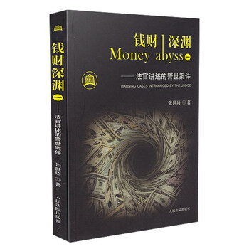 钱财深渊1：法官讲述的警世案件