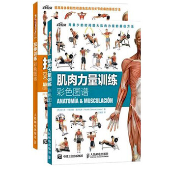 包邮 很凶推荐 肌肉力量训练彩色图谱+拉伸训练彩色图谱 2本
