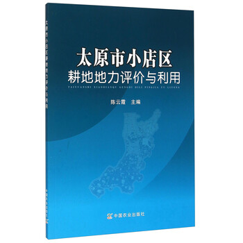 太原市小店区耕地地力评价与利用