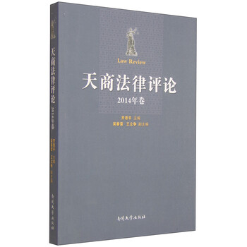 天商法律评论（2014年卷）